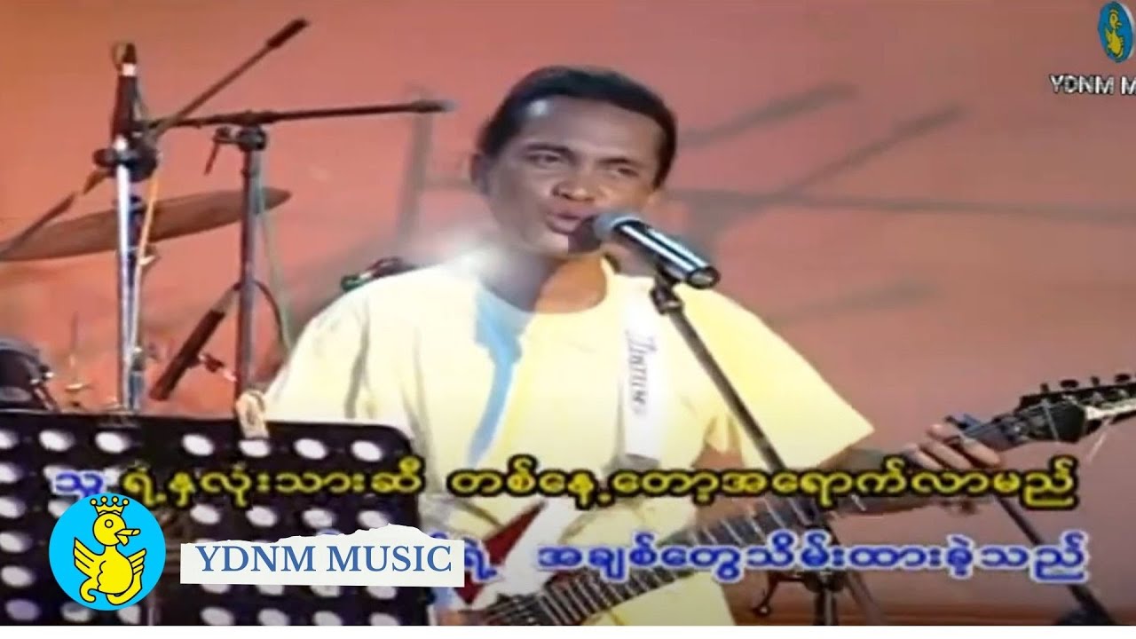 Nanda Ayeyar (နန္ဒဧရာ)-A Ko Hlwan Moe Kyar Naing Par Say-အစ်ကိုလွှမ ...