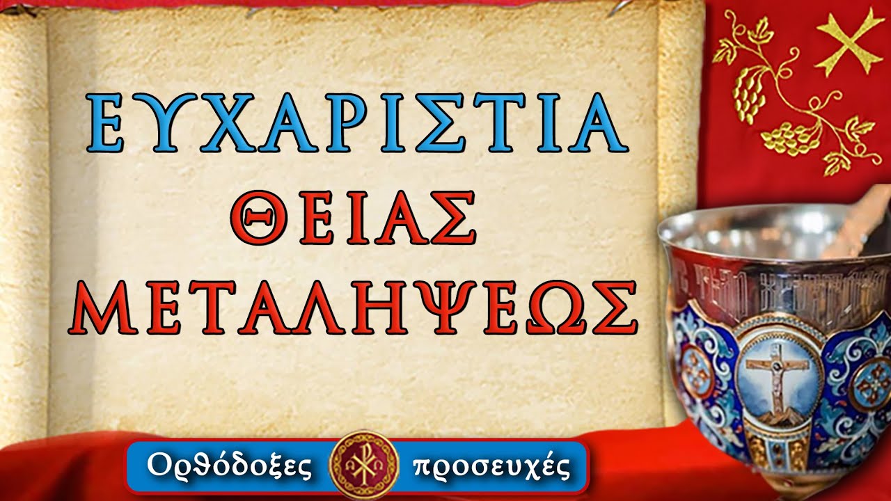 ΕΥΧΑΡΙΣΤΙΑ ΘΕΙΑΣ ΜΕΤΑΛΗΨΕΩΣ ~ Ορθόδοξες προσευχές - YouTube