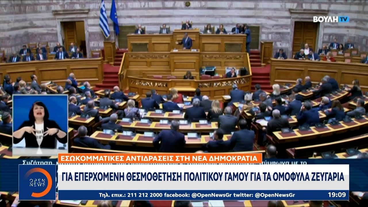 Εσωκομματικές αντιδράσεις στη ΝΔ για επερχόμενη θεσμοθέτηση πολιτικού ...