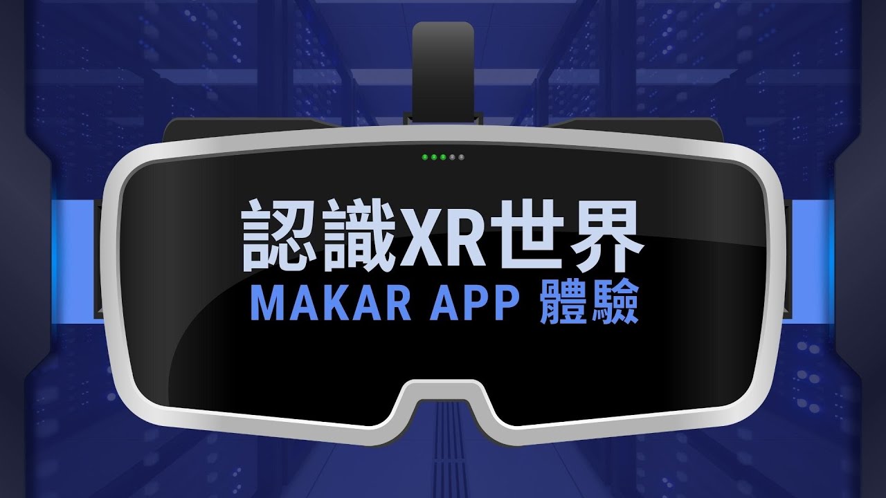 U1 Makar APP體驗教學 - YouTube