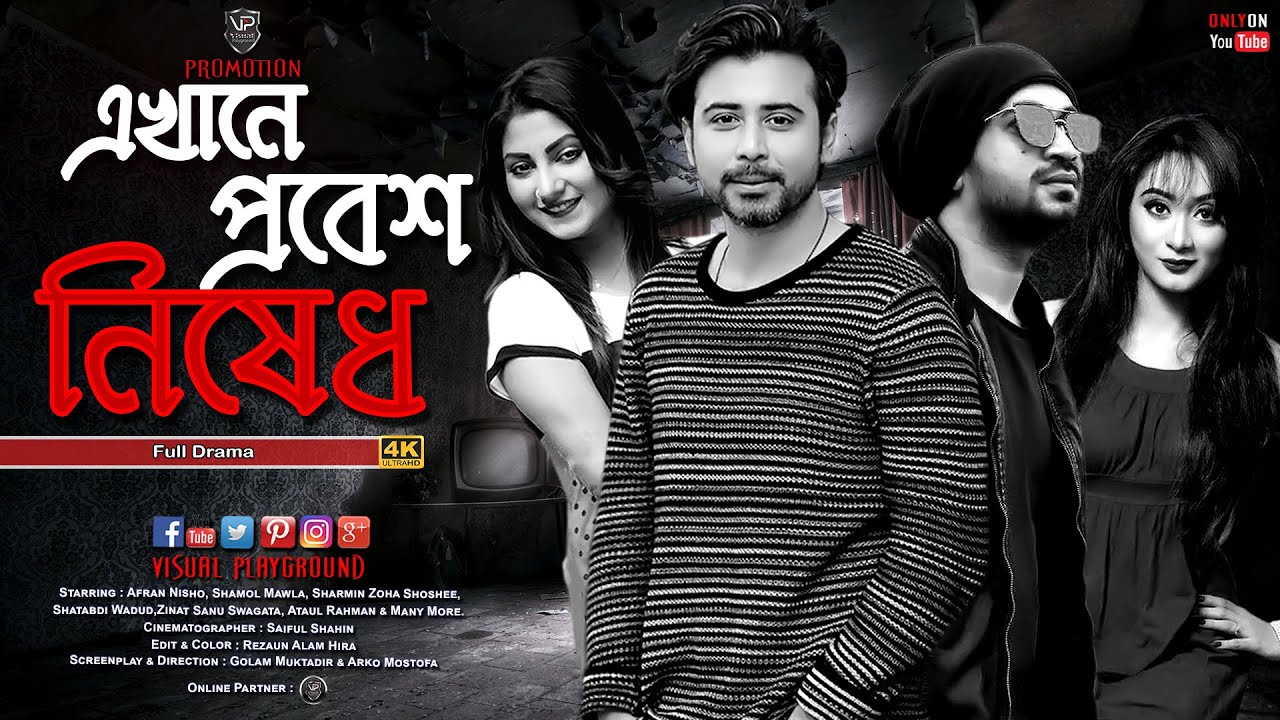 Bangla Full Drama | Ekhane Probesh Nishedh | Afran Nisho | Shamol Mawla ...