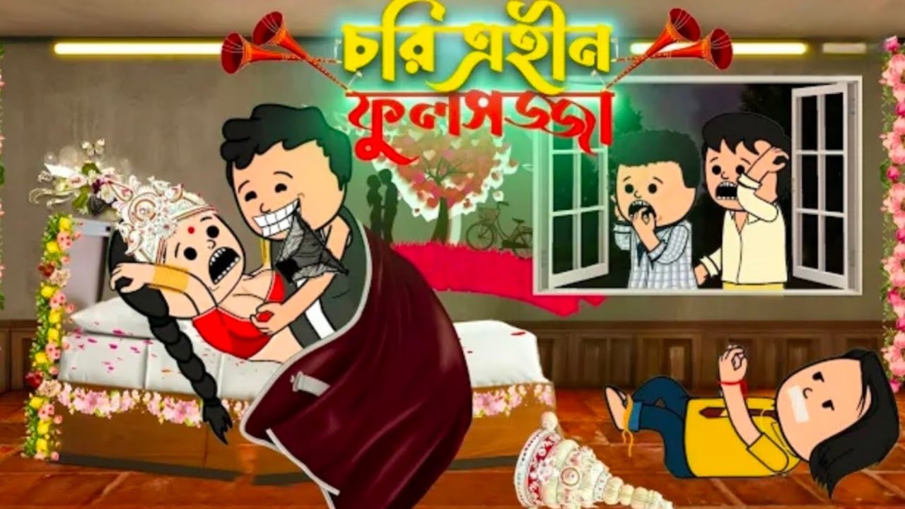 চরিত্রহীন ফুলসজ্জা 😂Choritrohin Fulsojja |Unique Type Of Comedy Cartoon ...