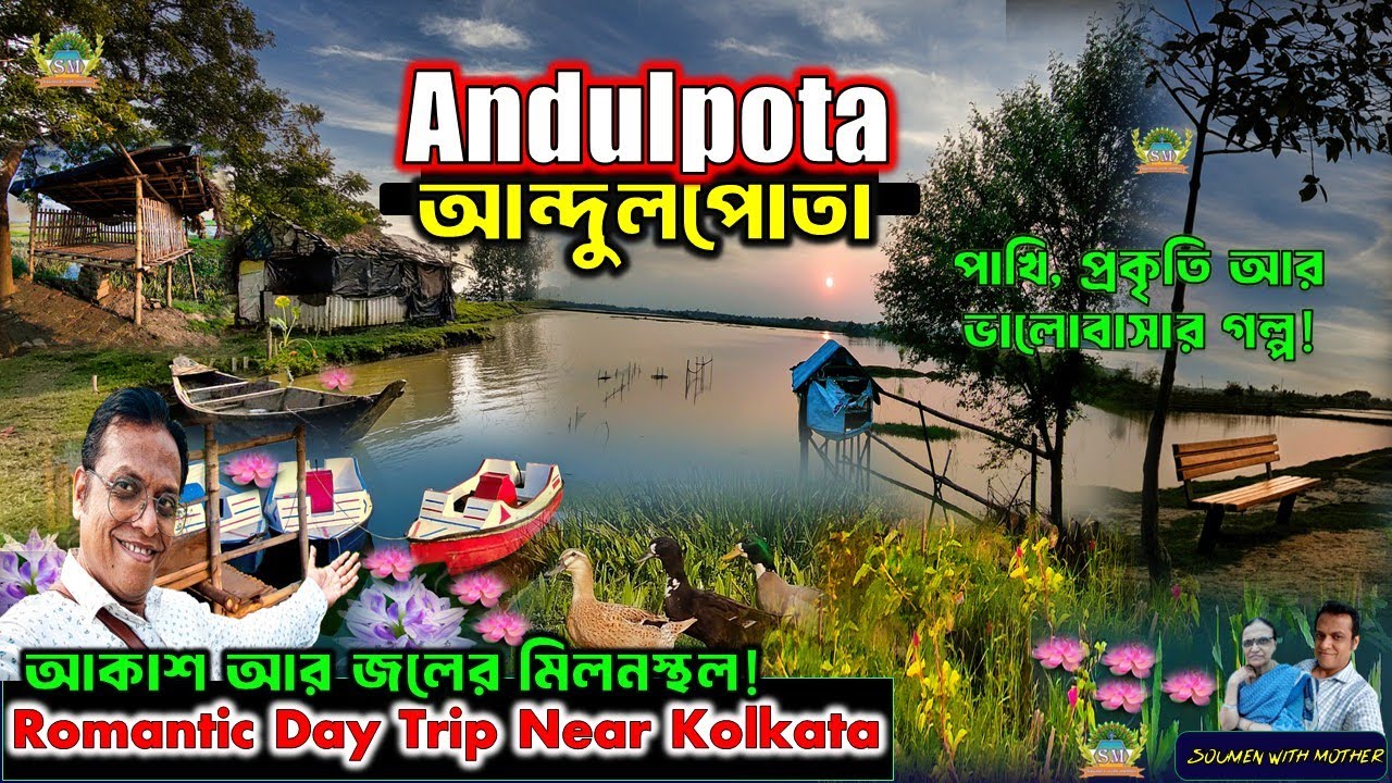 Andulpota One day trip near Kolkata | কলকাতার কাছাকাছি প্রেমের ঠিকানা ...