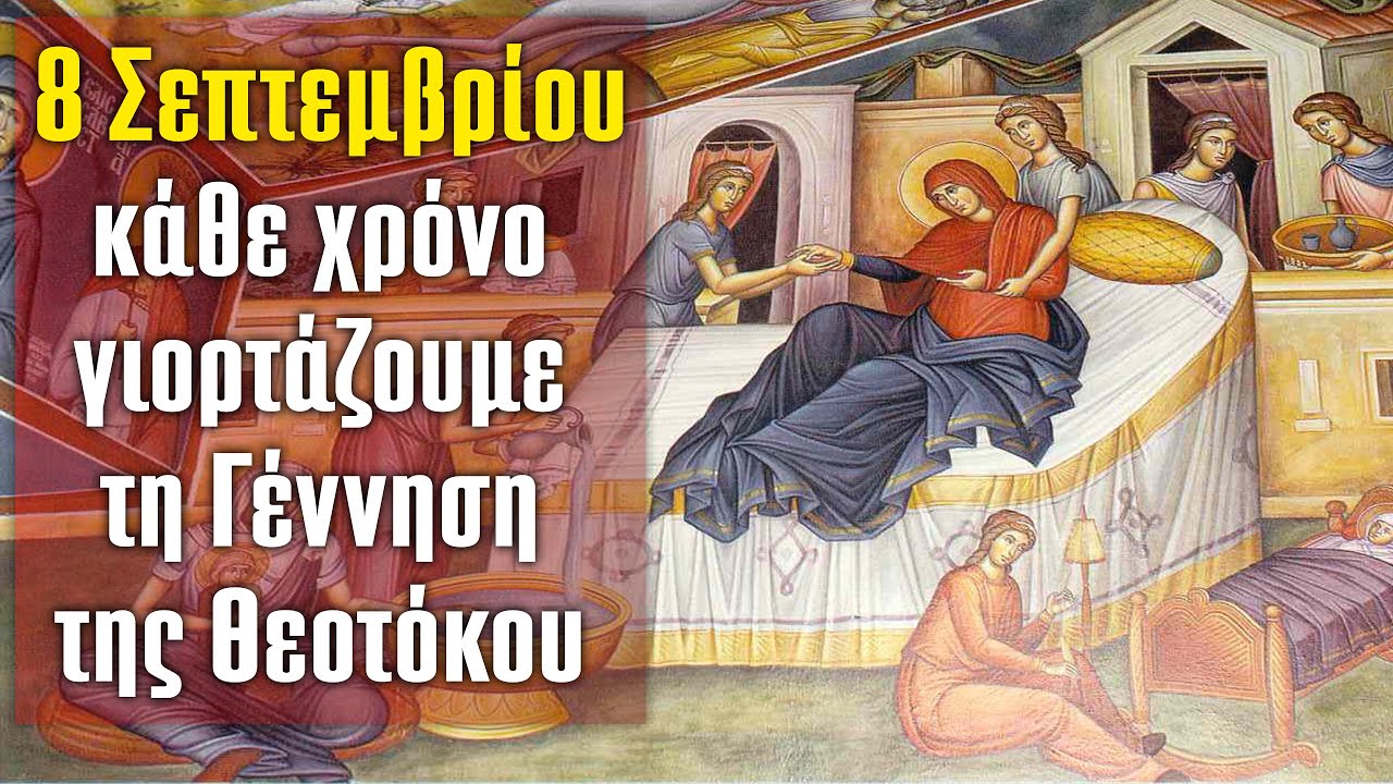 Η Γέννηση της Παναγίας (8 Σεπτεμβρίου) #Απολυτίκιο - YouTube