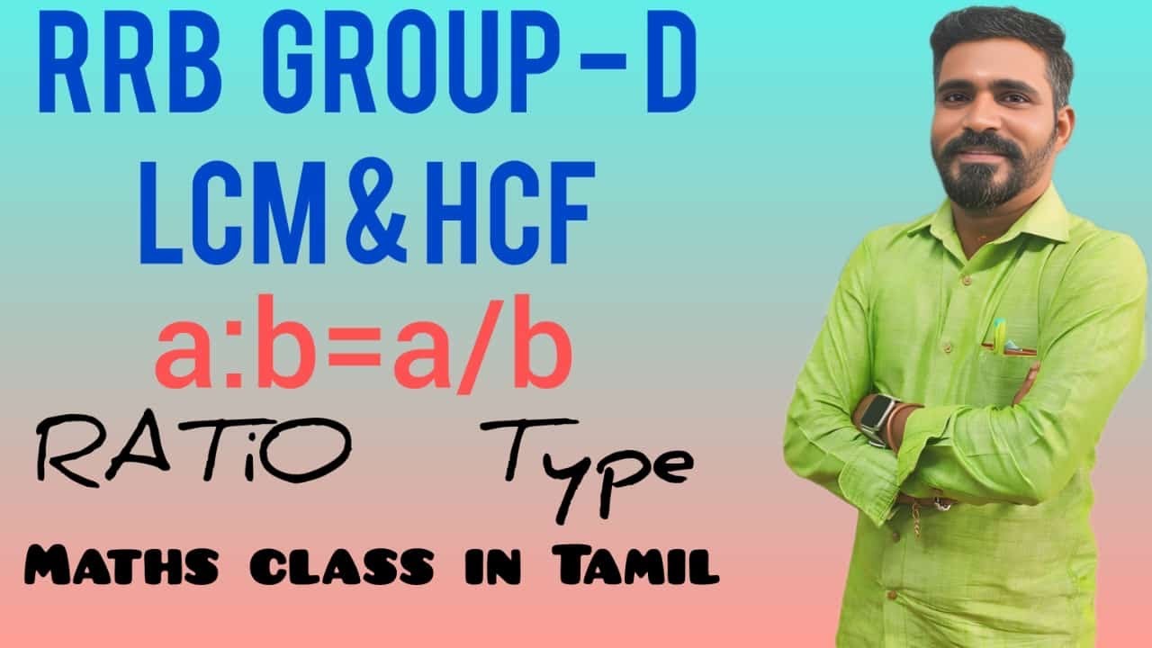 LCM & HCF | Ratio Type (a:b) | crack any competitive exam | Maths class in Tamil| RRB,TNPSC ...