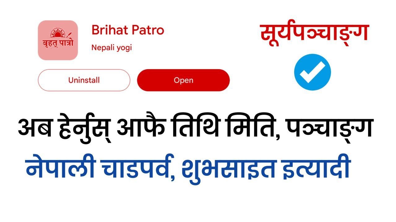 बृहत् पात्रो | Best Nepali Calendar And Panchanga App | Patro App - YouTube