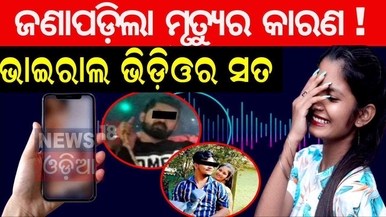 ଜଣାପଡ଼ିଲା ଶୁଭଲକ୍ଷ୍ମୀଙ୍କ ମୃତ୍ୟୁ ରହସ୍ୟ ! କହିଲେ DCP, Bhubaneswar | Subhalaxmi Death | N18V - YouTube