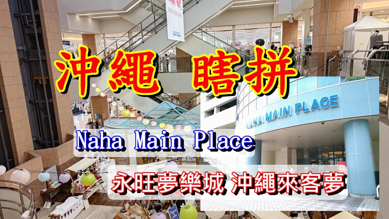 [Japan沖繩] Shopping - Naha Main Place /永旺夢樂城 Aeon Mall Okinawa Rycom ...