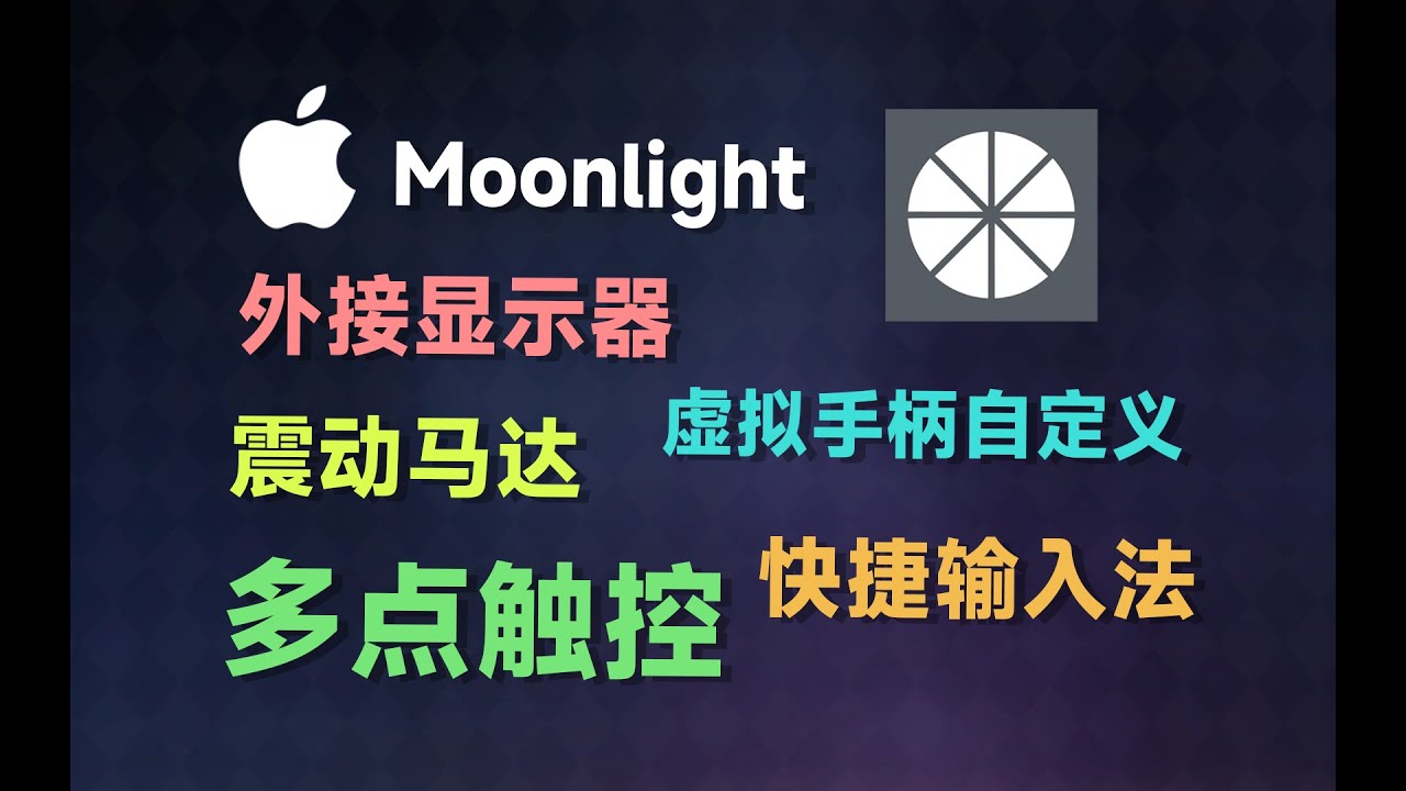 iOS端Moonlight终于也可以愉快游玩触屏版原神啦！feat.月光、串流、虚拟手柄、Moonlight、iPad、原神、sunshine ...