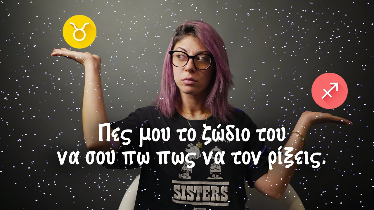 Πες μου το ζώδιο του να σου πω πως να τον ρίξεις. - YouTube