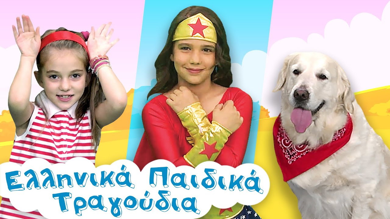 Mix - Ελληνικά Παιδικά Τραγούδια | Συλλογή | Paidika Tragoudia - YouTube