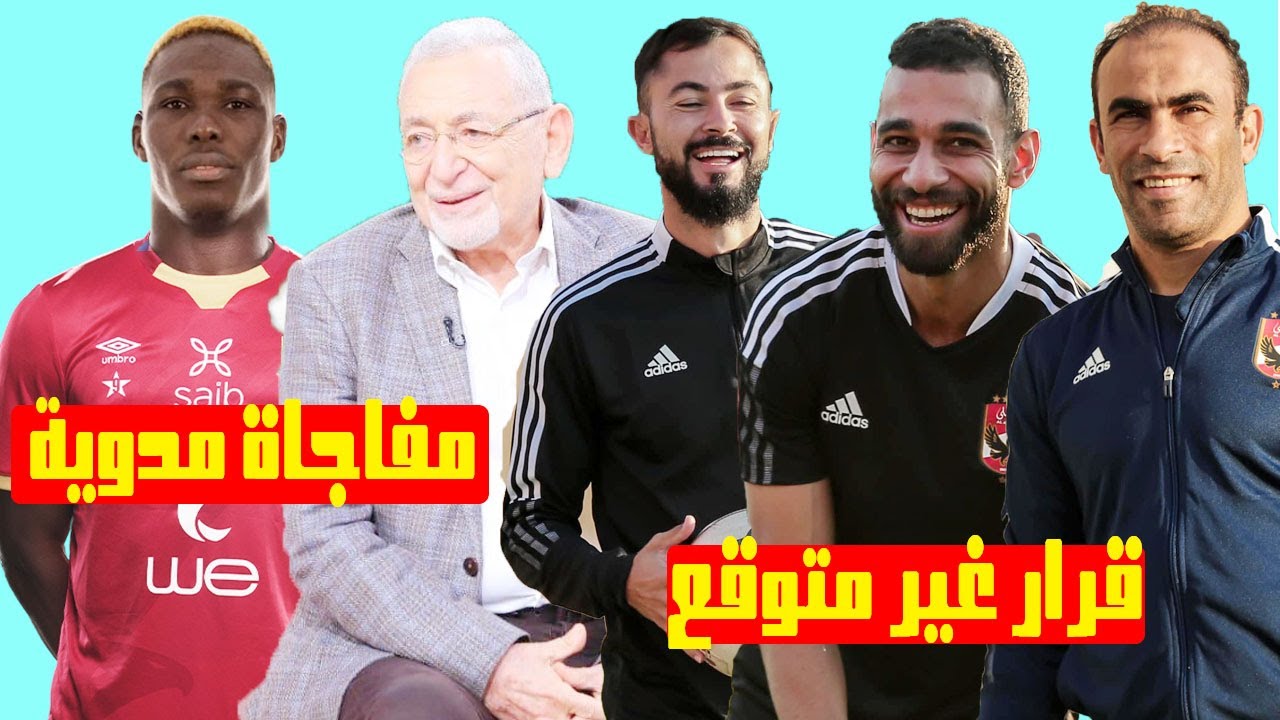 عدلي القيعي يكشف مفاجاة مدوية عن صفقات الاهلى وسيد عبد الحفيظ يفاجئ