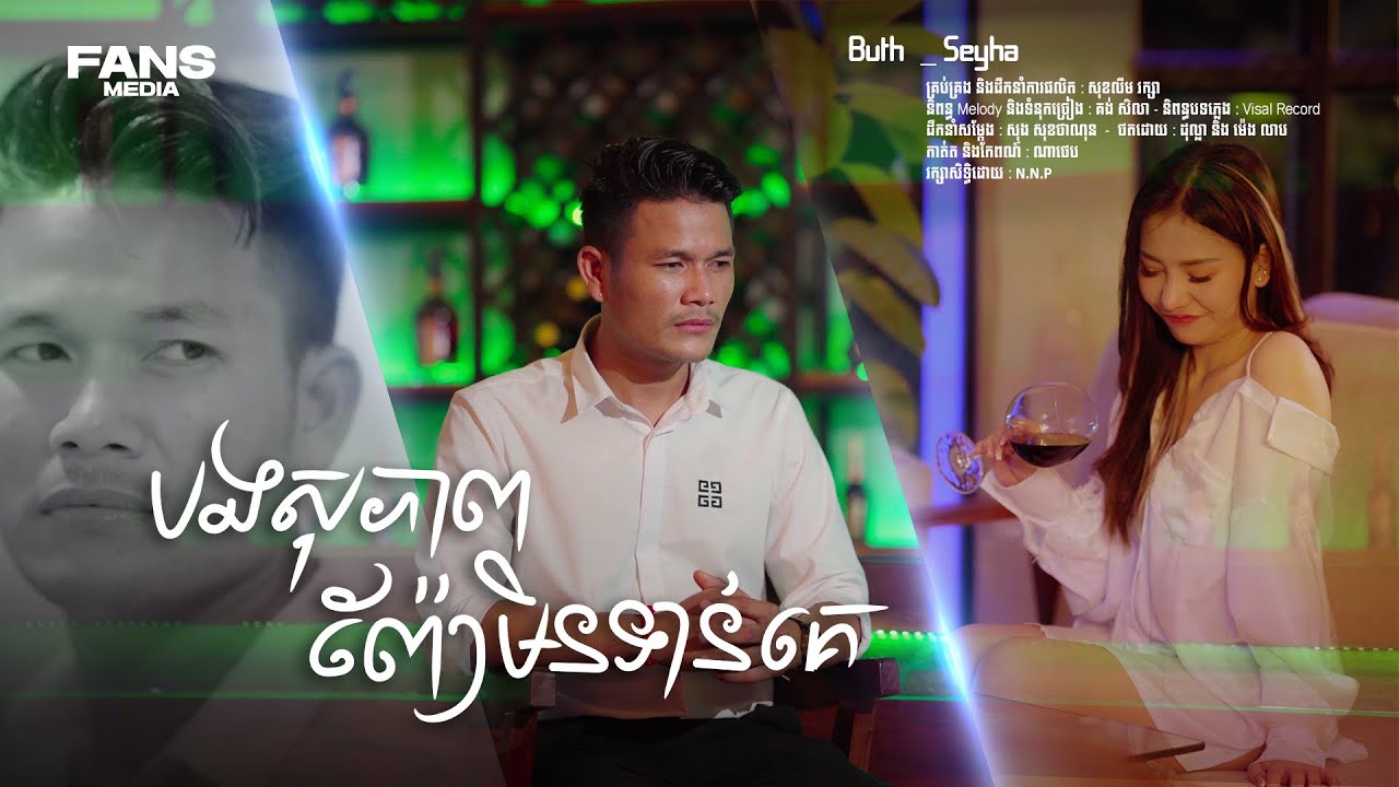 បងសុភាពញ៉ែមិនទាន់គេ/ប៊ុត សីហា/Buth Seyha - YouTube