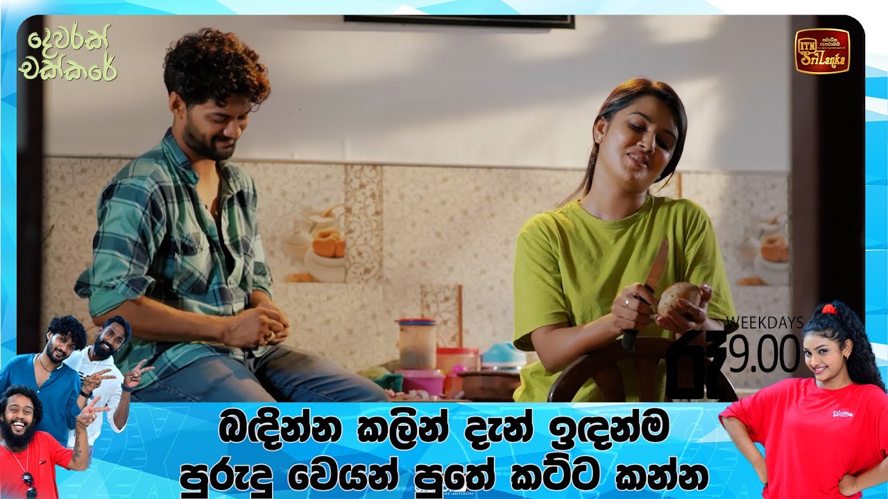බඳින්න කලින් දැන් ඉඳන්ම පුරුදු වෙයන් පුතේ කට්ට කන්න 😁| DEWARAK CHAKKARE ...