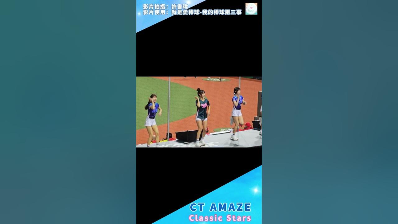 CT AMAZE ＆ Classic Stars - 世界棒球經典賽資格賽WBCQ應援 - YouTube