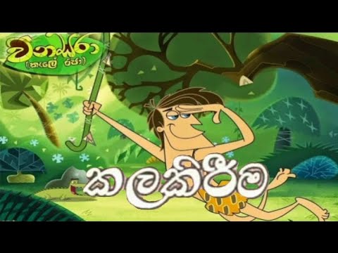 Wana Saraa Kala Kirima sinhala catoons HD - YouTube