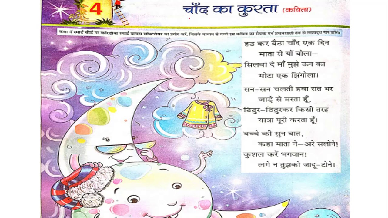 चाँद का कुर्ता, chand ka kurta, poem ,class 3rd hindi - YouTube