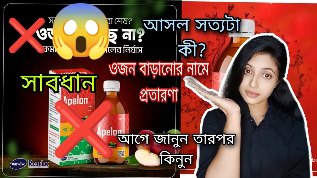 Apelon Syrup সত্যিই কি ওজন বাড়ায় নাকি প্রতারণা।।আসল সত্যিটা জেনে নিন ...