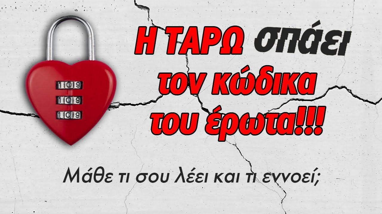 ΣΠΑΜΕ ΤΟΝ ΚΩΔΙΚΑ ΤΟΥ ΕΡΩΤΑ; Τι σου λέει και τι εννοεί; Ρίξιμο Ταρώ ...