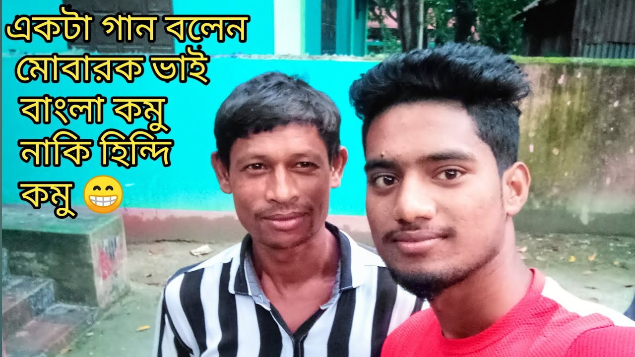 বাংলা কমু নাকি হিন্দি কমু 😁 | Bangla new song | মোবারক ভাই | Emon sha vlog | My first vlog - YouTube