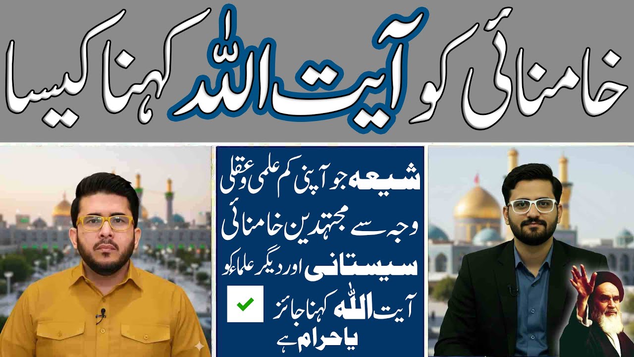 Shia Ullama ko Ayat Ullah kehna kesa? Shia ul;ama Ayat ullah kiun ...