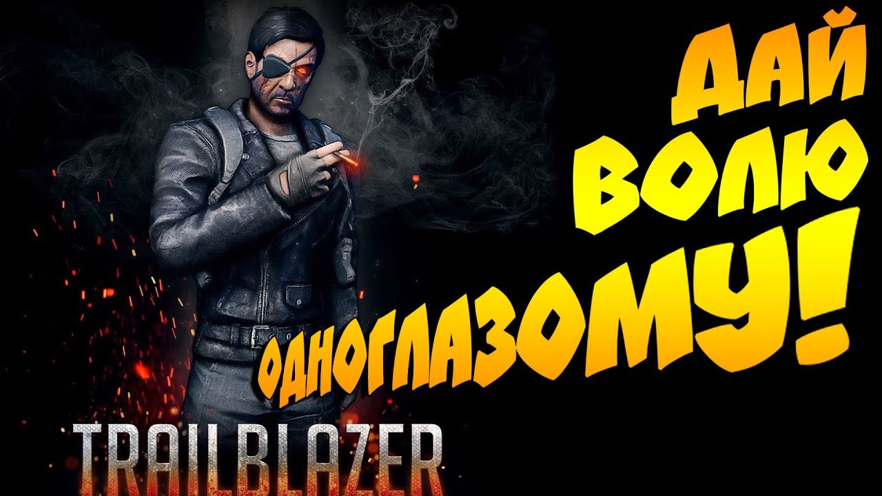 Trailblazer DooM MoD ДАЙ ВОЛЮ ОДНОГЛАЗОМУ! - YouTube