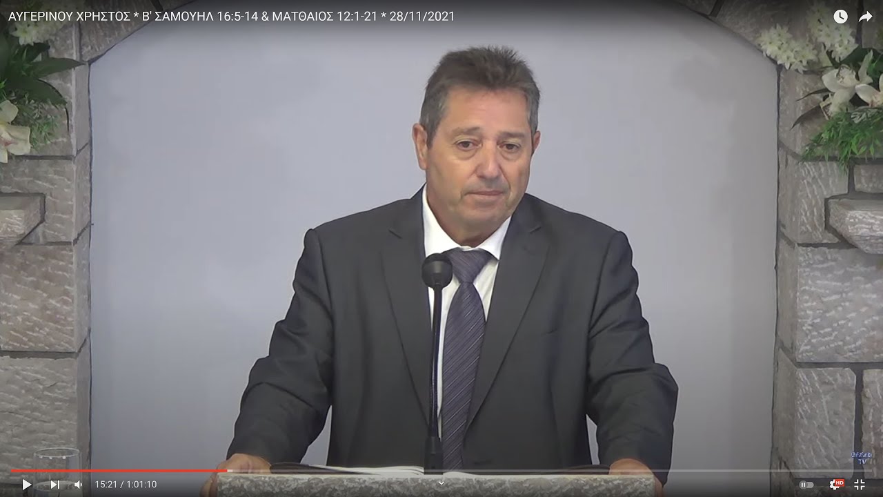 ΑΥΓΕΡΙΝΟΥ ΧΡΗΣΤΟΣ * Β' ΣΑΜΟΥΗΛ 16:5-14 & ΜΑΤΘΑΙΟΣ 12:1-21 * 28/11/2021 ...