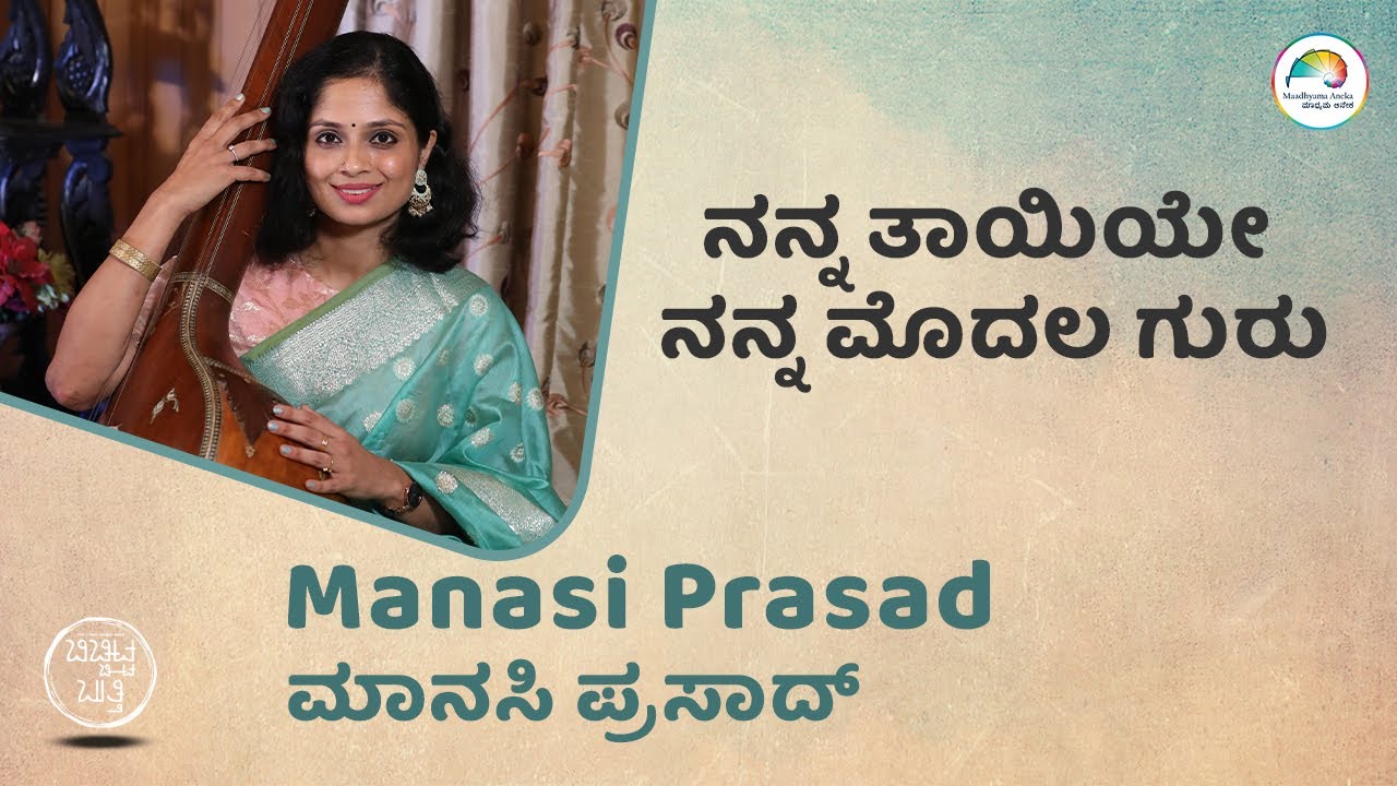 Manasi Prasad | ಮಾತಿಗೆ ಮುಂಚೆ ಕಿವಿಗೆ ಬಿದ್ದಿದ್ದು ಸಂಗೀತ | Maadhyama Aneka ...