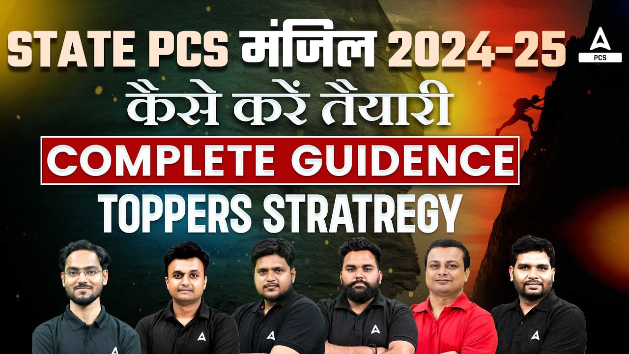 STATE PCS मंजिल 2024-25 कैसे करें तैयारी COMPLETE GUIDENCE TOPPERS ...