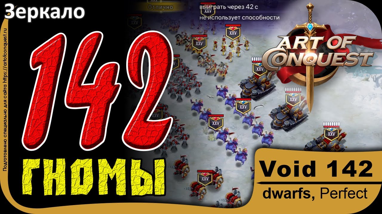Зеркало 142 гномы (void 142 dwarf) Art of Conquest - YouTube