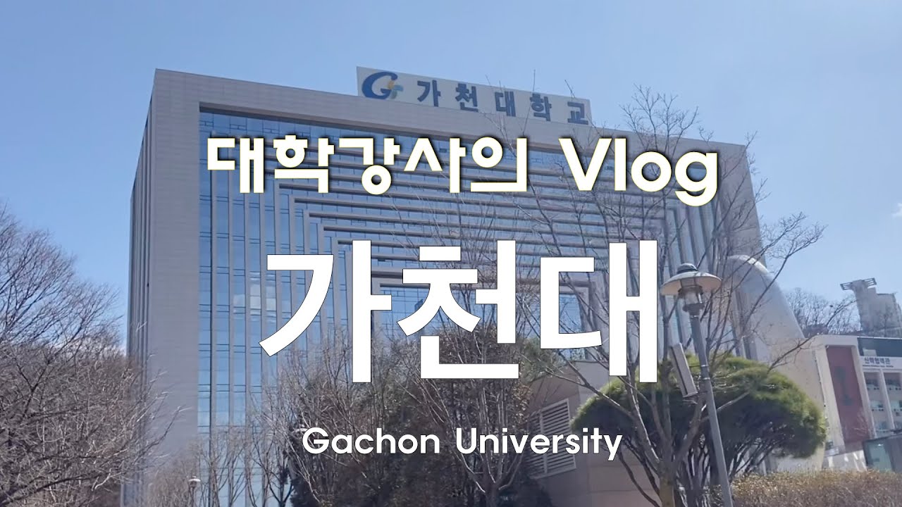 대학강사의 브이로그 | 가천대 가는 날 the day of Gachon University | 영상음악 실습 | 한국 중국학생 반반 정도지만 이 수업은 한국어만 사용 ...