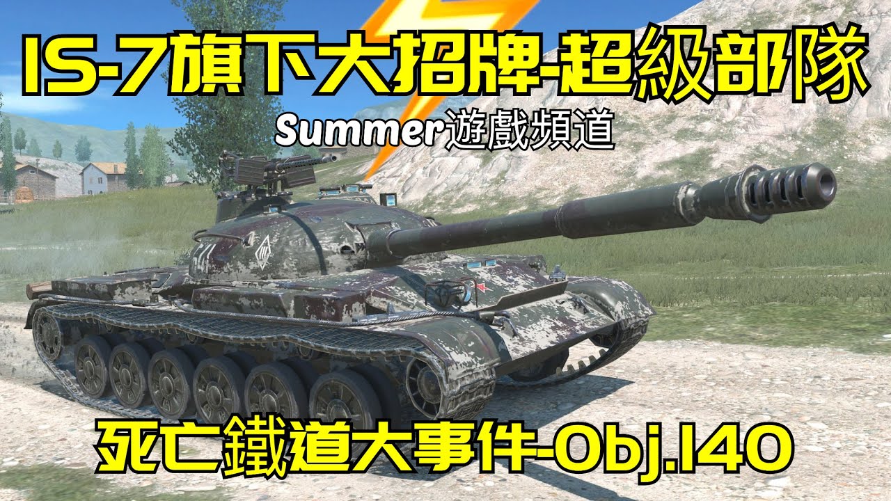 Obj.140 《死亡鐵道大事件-Obj.140》 | Summer遊戲頻道 | WoT Blitz | 戰車世界 閃擊戰 | World ...
