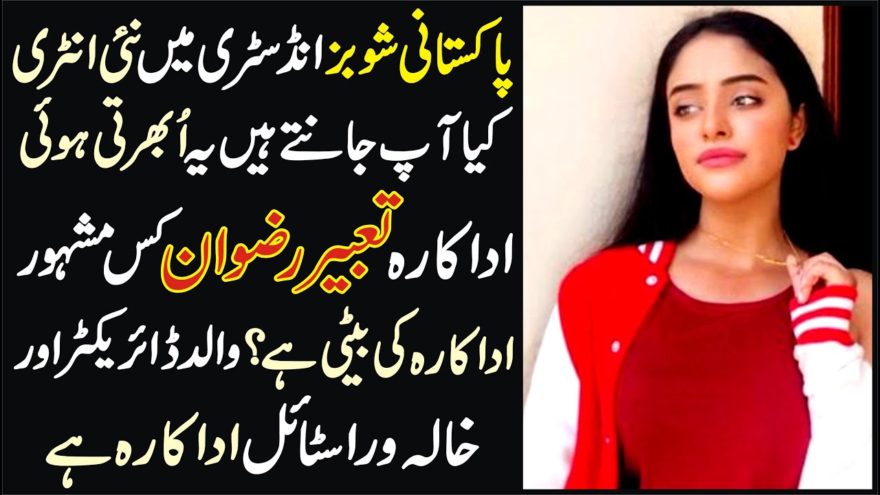 Tabeer Rizwan is Daughter of Which Famous Actress? And Aunt is ...