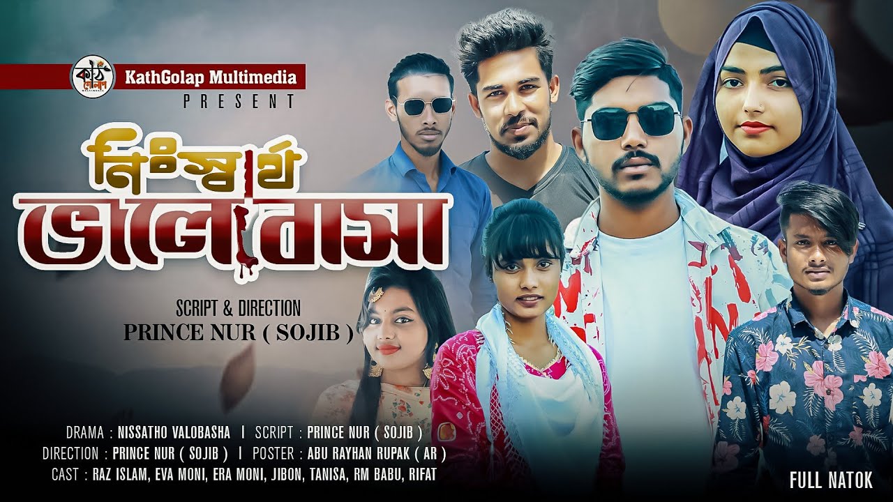 NISSARTHO VALOBASA | নিঃস্বার্থ ভালোবাসা | Love Story | Raj Islam | Eva Moni | New bangla natok ...