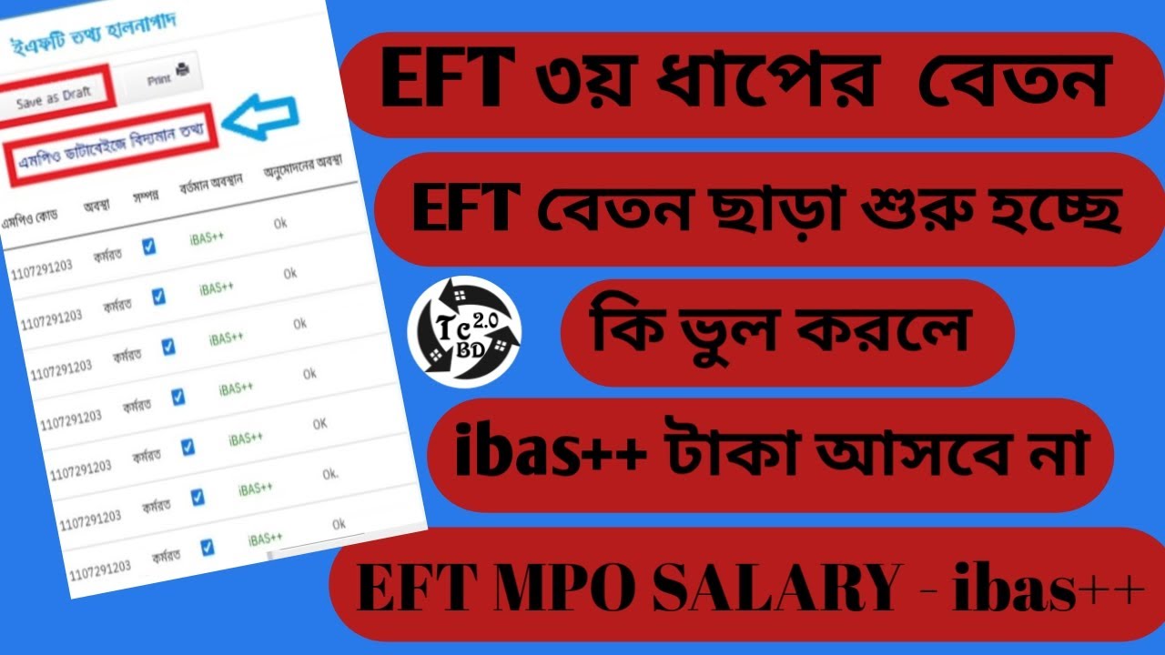 ইএফটিতে (EFT ও EMIS) এমপিওর টাকা- তৃতীয় ধাপের সংশোধন শুরু আজ। EMIS Update. Tech BD 2.0 - YouTube
