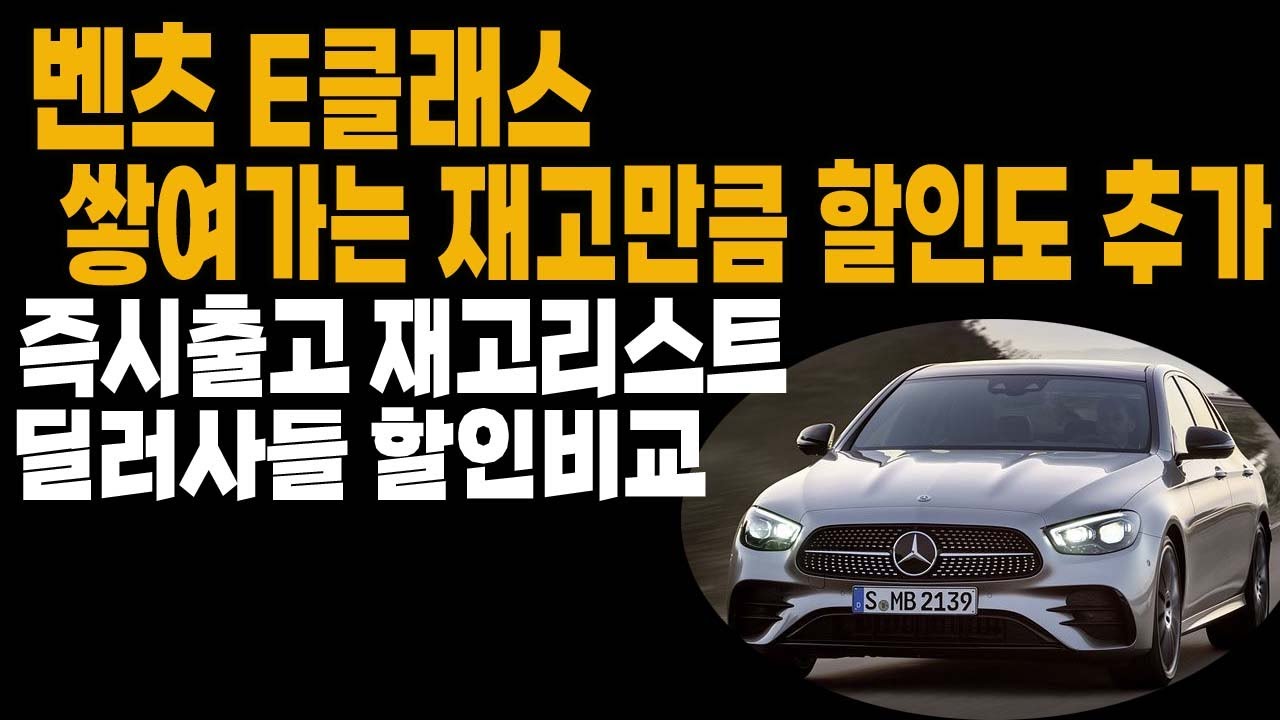 벤츠 e클래스 e250 e350 e450 e220d e300e 카브리올레 프로모션 할인 즉시출고재고 - YouTube
