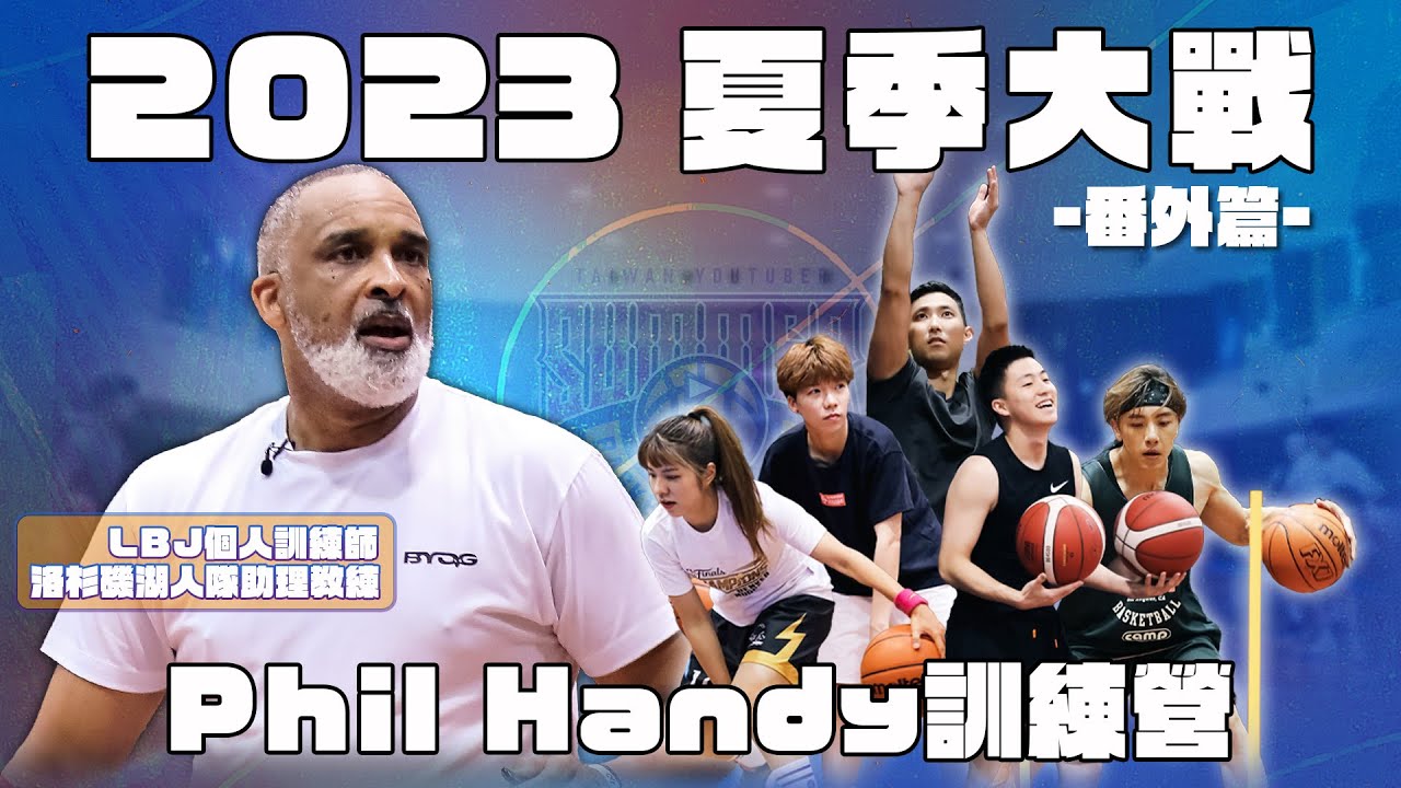 Phill Handy來了！湖人隊助理教練親自訓練夏季大戰選手！大家頂得住嗎！？ - YouTube