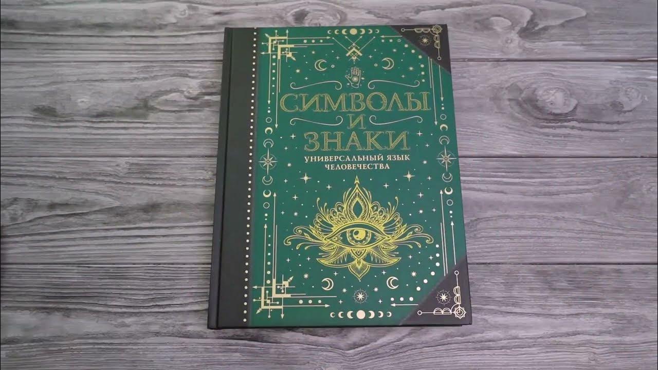 Листаем книгу "Символы и знаки. Универсальный язык человечества"! - YouTube