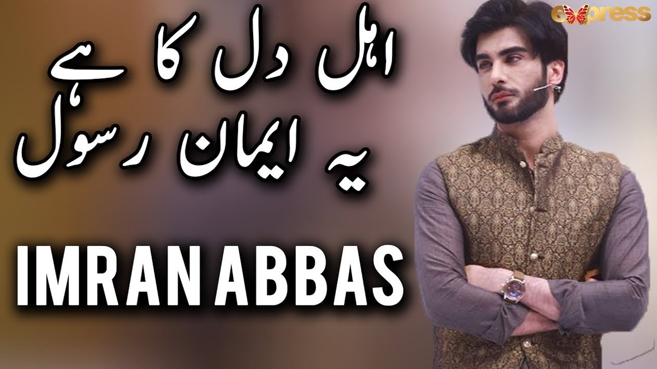 Ahle Dill Ka Hai Yeh Imaan Rasool - Imran Abbas - Express TV - YouTube