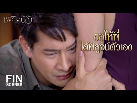FIN | ถ้าพี่ฤกษ์ไม่หยุด พิมหย่าแน่! | เพลิงบุญ EP.17 | Ch3Thailand