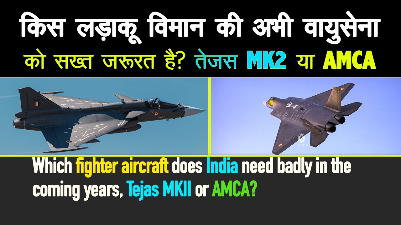 Which fighter aircraft does IAF Tejas MKII or AMCA? | Defense News in ...