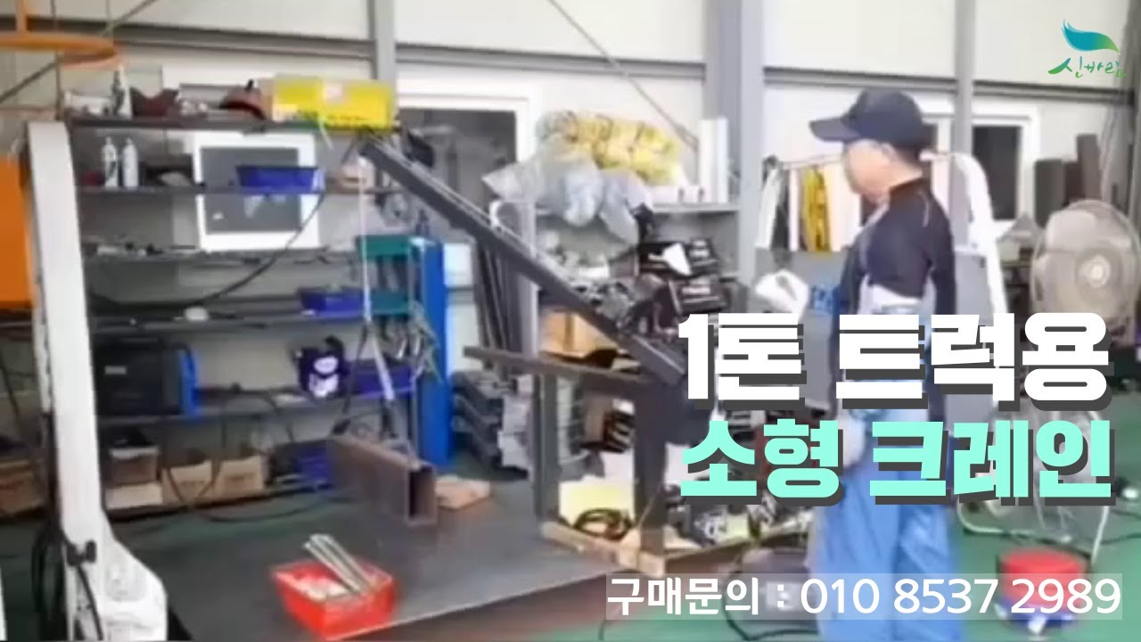 신바람 중고농기계밴드 이용수 함안군 칠원읍 소형크레인 전문업체 선유테크회원님 1톤 트럭용 소형 크레인 중고트랙터