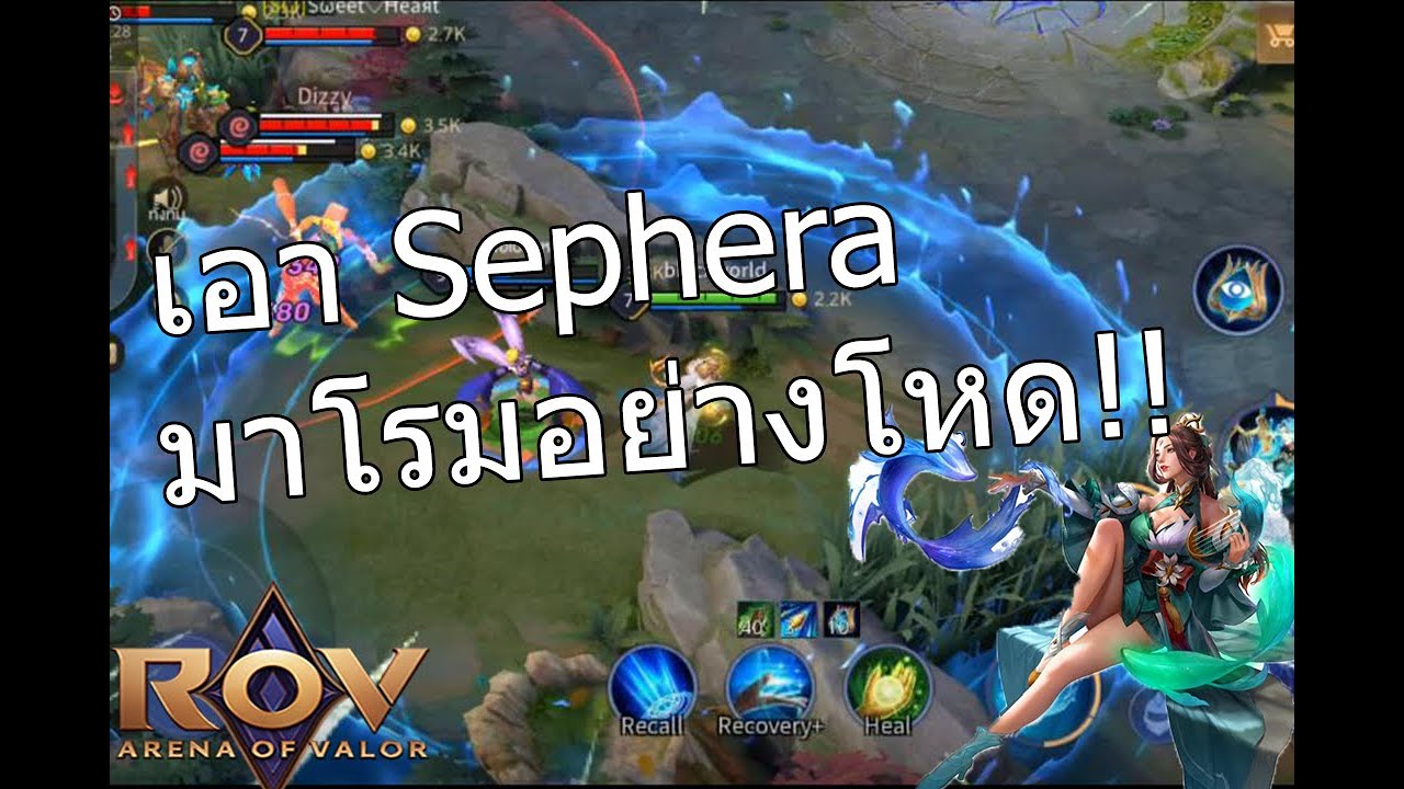 ROV : เอา Sephera มาโรมอย่างโหด !! - YouTube