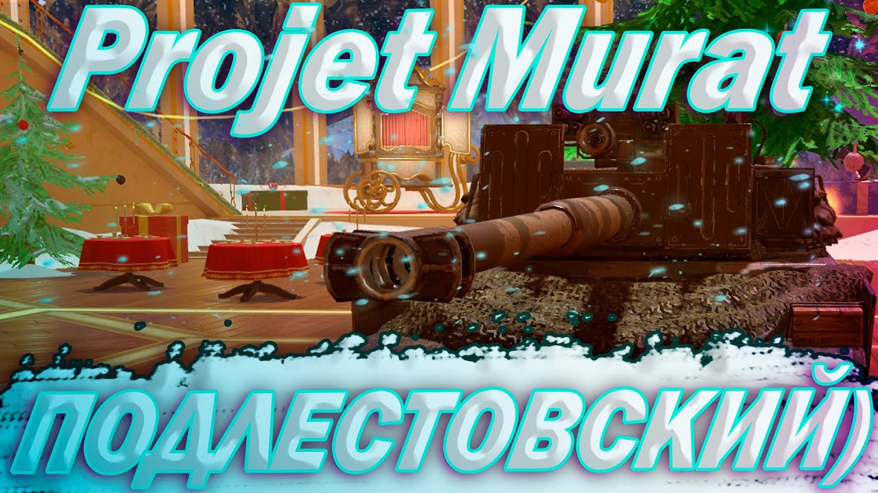 🤐Projet Murat - ПОДЛЕСТОВСКАЯ СУЕТА🚫Tanks Blitz - YouTube