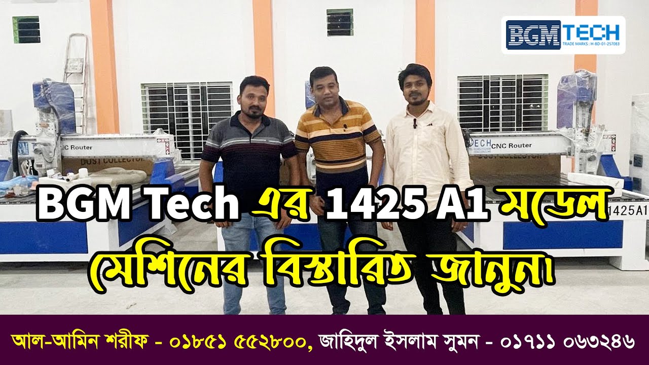 BGM Tech এর 1425 A1 মডেল মেশিনের বিস্তারিত জানুন | BGM Tech Cnc Router ...