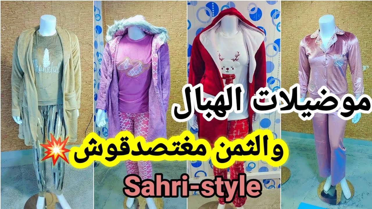💥الجديد بيجامة شتوية 🔥 اثمنة صادمة عند sahri style - YouTube