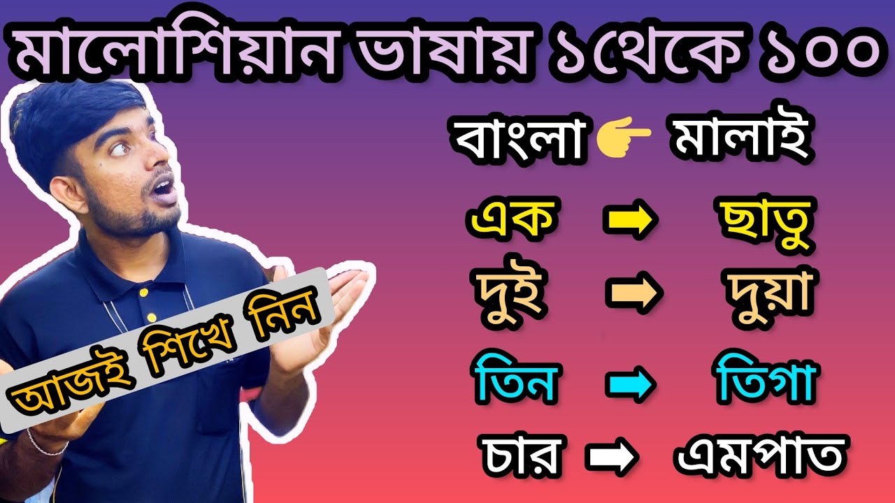 মালাই ভাষাতে ১থেকে ১০০ শিখে নিন।Malay Vasa। Easy Bangla To Malay। নতুন দের জন্য খুবই দরকারি ...
