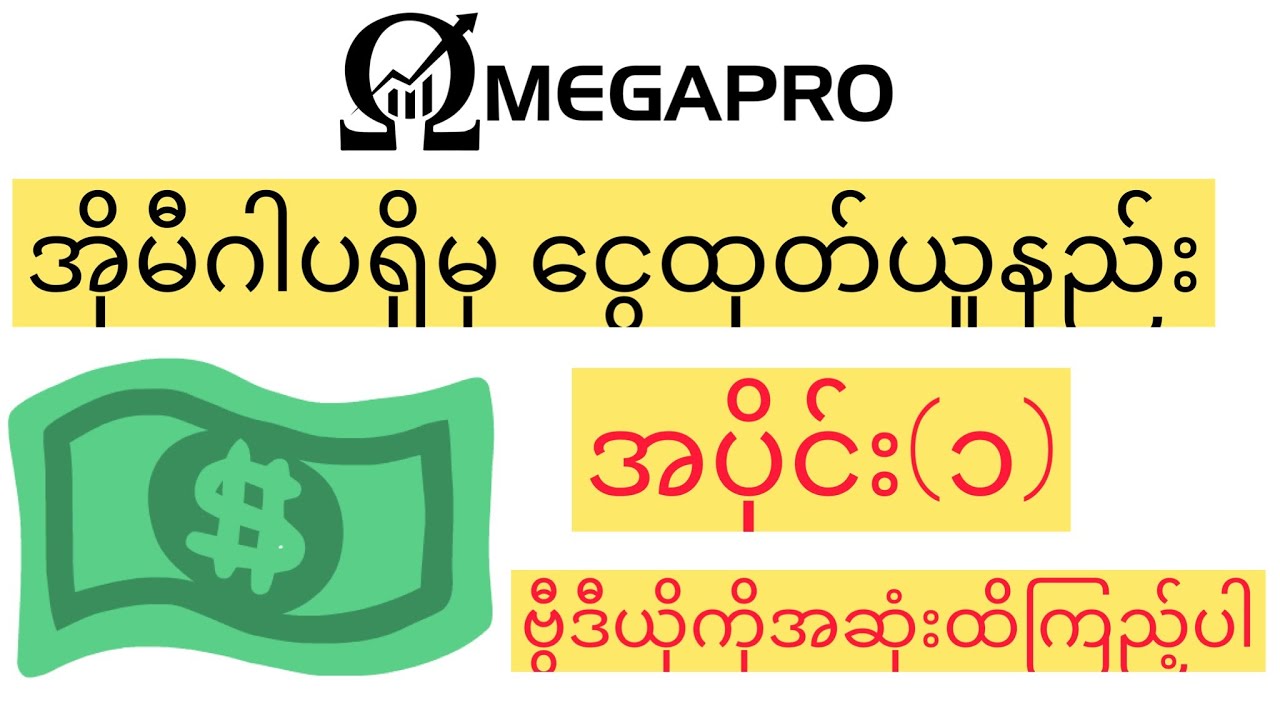 Omegapro Myanmar #How to withdrawal money from omega pro part 1(အုိမီဂ ...