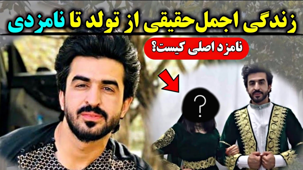 زندگی اجمل‌حقیقی از تولد تا نامزدی | نامزد اصلی کیست؟ Ajmal Haqiqi ...