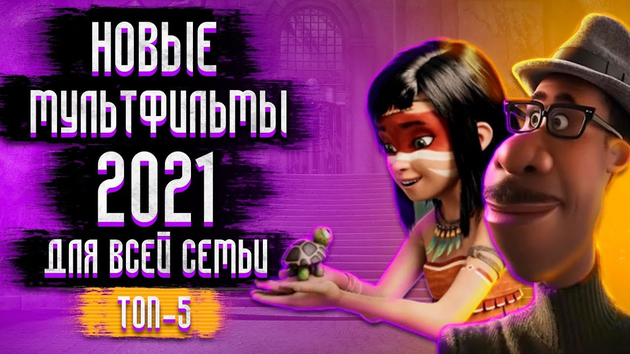 Топ Мультфильмов 2021, которые Уже Вышли / Лучшие Мультфильмы 2021 Топ ...